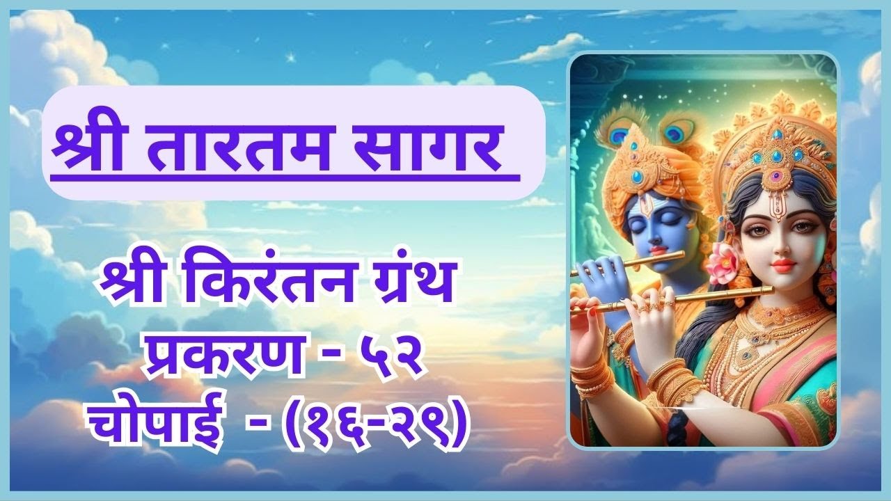 Shri Tartam sagar Kirantan granth chapter. 52(16-29) श्रीतारतम सागर ...