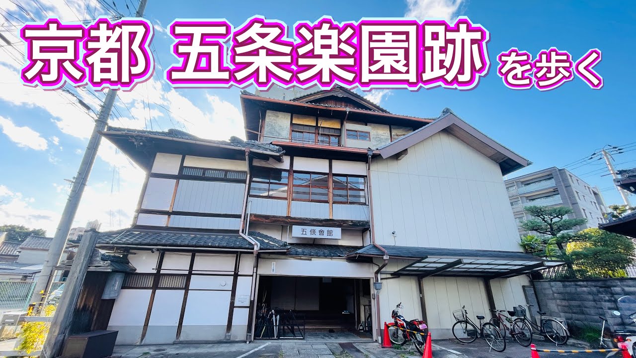 京都 旧遊郭・赤線跡地 五条楽園跡を歩く Kyoto Walking through the ruins of Gojo Rakuen ...