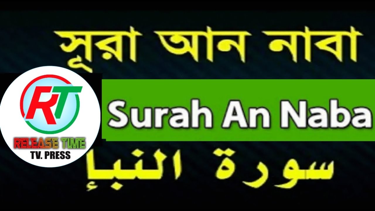 স র আন ন ব Surah An Naba سورة النبإ Release time
