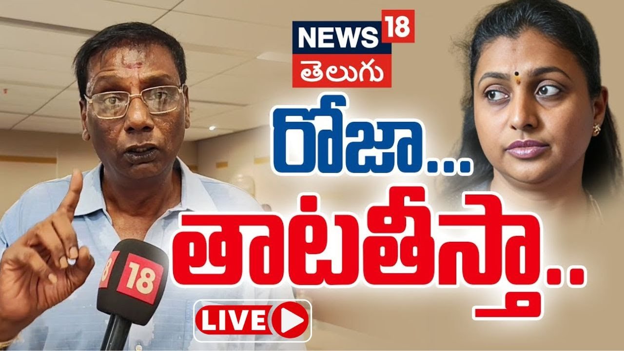 🔴LIVE | Anam Venkata Ramana Reddy Warns Roja | TDP vs YSRCP | AP News ...