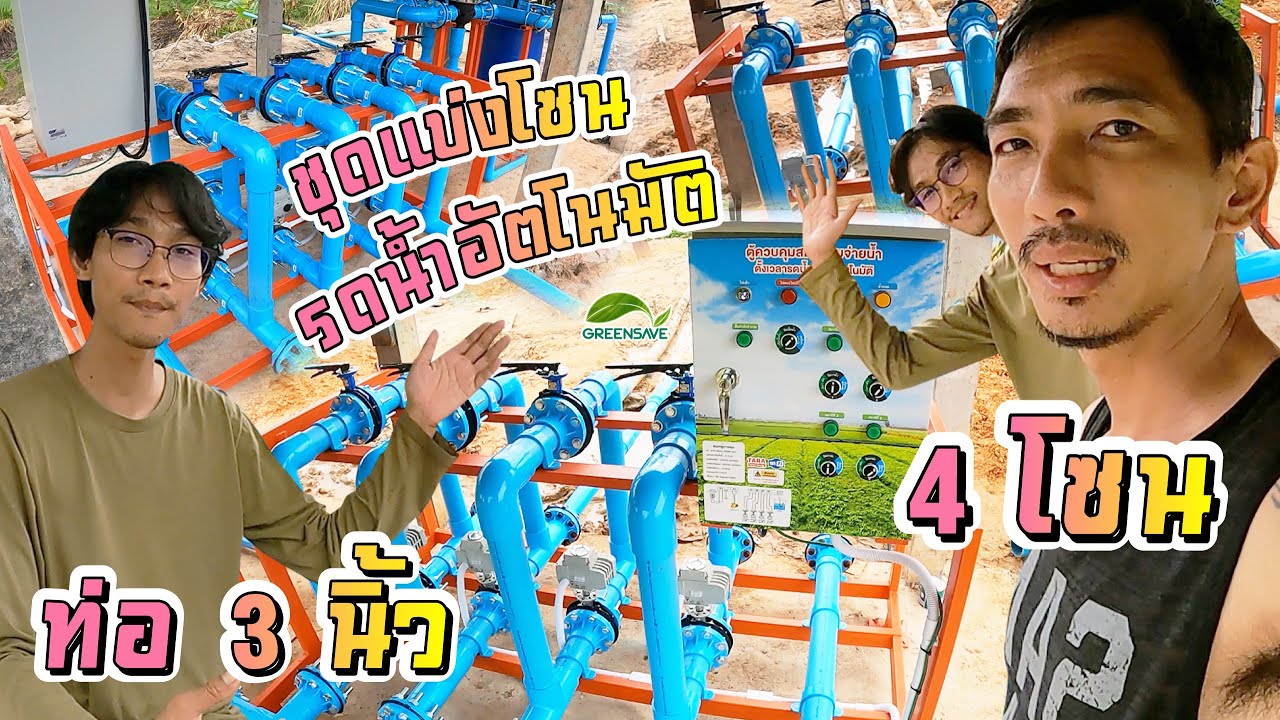 ชุดแบ่งโซนรดน้ำอัตโนมัติ 4 โซน รุ่น 4ZONE 3STD ระบบท่อ 3 นิ้ว สั่งงาน ...