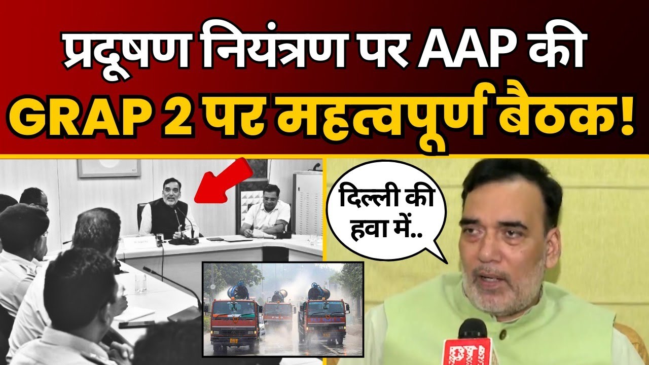 Delhi में Polluation नियंत्रण पर AAP करेगी GRAP 2 पर अहम बैठक! | Gopal ...
