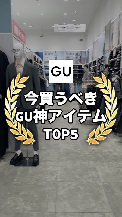 【GU神アイテムTOP5】今GUで買うならこの5つがめっちゃおすすめ！！ #ファッション #プチプラ #gu #コーデ - YouTube