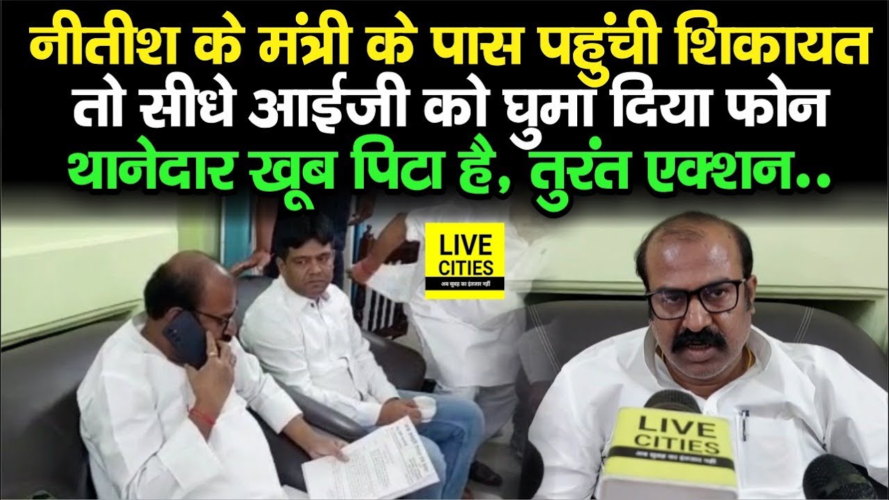 Nitish Kumar के इस मंत्री के पास शिकायत लेकर पहुंचा फरियादी, सीधे IG को ...