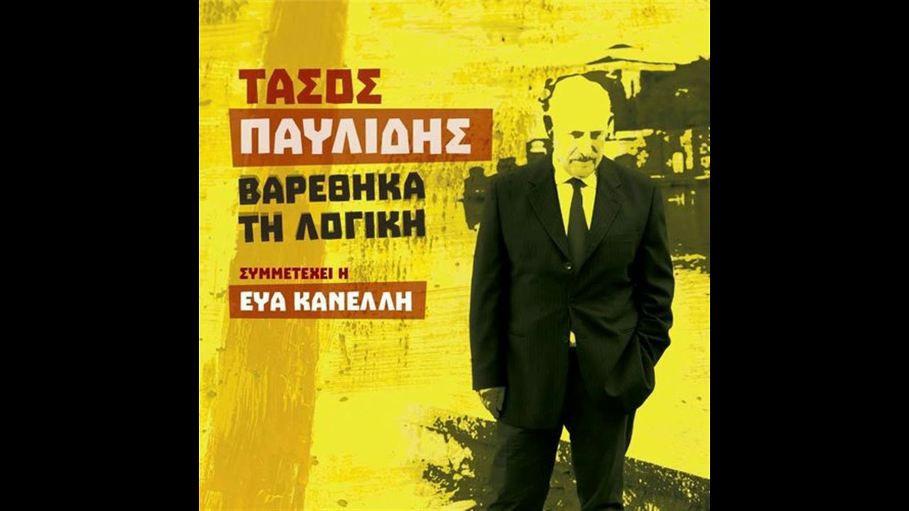 ΠΑΥΛΙΔΗΣ ΤΑΣΟΣ ** Σ' ΑΓΑΠΗΣΑ ΜΕΣ ΣΤΗ ΒΡΟΧΗ ** - YouTube