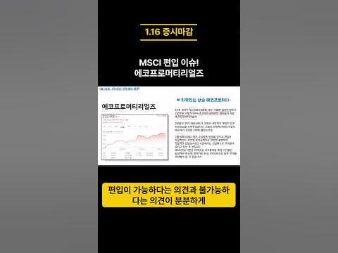 #에코프로머티 MSCI들어가자!! #2차전지 #포스코dx - YouTube