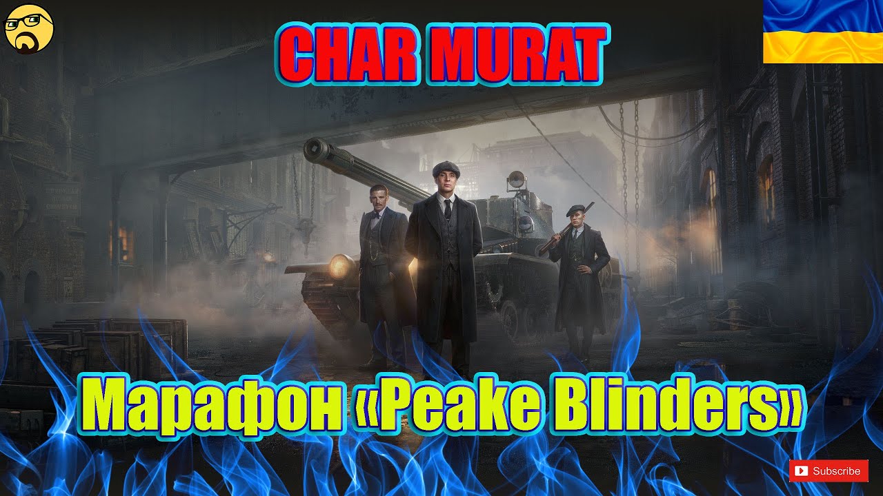 💙💛МАРАФОН "Peaky Blinders"(20 ЕТАП) CHAR MURAT Проходимо Спецвипуск ...