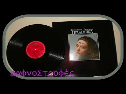 ΠΡΟΣΩΠΙΚΑ - ΕΛΕΝΗ ΔΗΜΟΥ (Γ.ΣΠΑΝΟΥ -Λ.ΝΙΚΟΛΑΚΟΠΟΥΛΟΥ) - YouTube