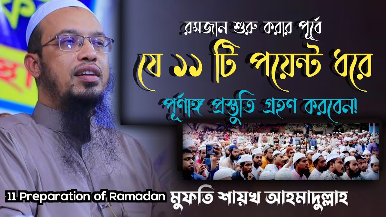 New Waz 11 Preparation of Ramadan Sheikh Ahmadullah. ahmadullah bangla ...