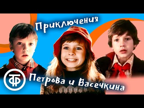 Приключения Петрова и Васечкина, обыкновенные и невероятные (1983)