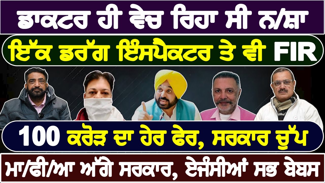ਡਾਕਟਰ ਹੀ ਵੇਚ ਰਿਹਾ ਸੀ ਨਸ਼ਾ, ਇੱਕ ਡਰੱਗ ਇੰਸਪੈਕਟਰ ਤੇ ਵੀ FIR - YouTube
