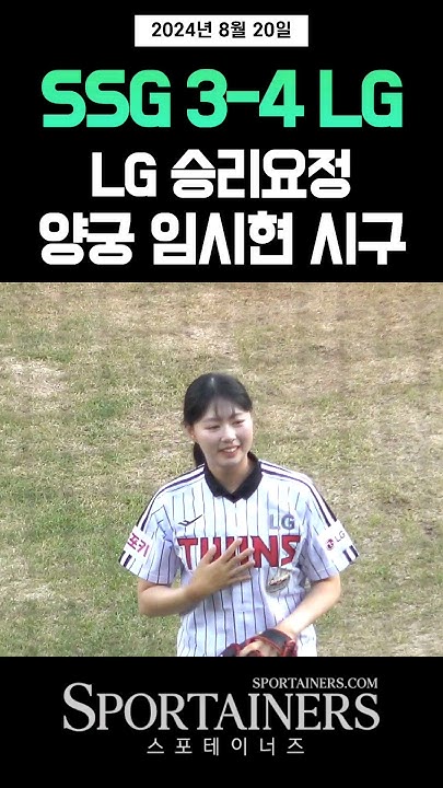'LG 승리요정' 파리 올림픽 양궁 3관왕 임시현 시구ㅣSSG 3-4 LGㅣ2024년 8월 20일 - YouTube