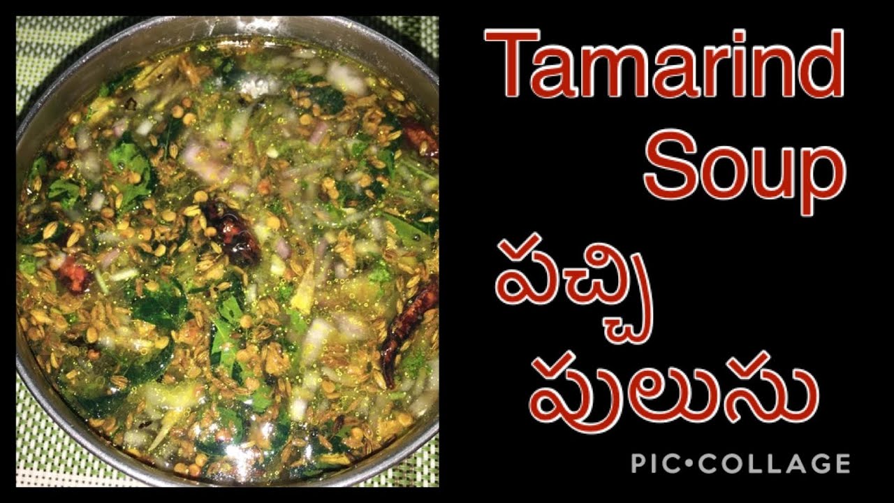 How to make raw tamarind soup || పచ్చిపులుసు ఇలాగే చేయ్యలి - YouTube