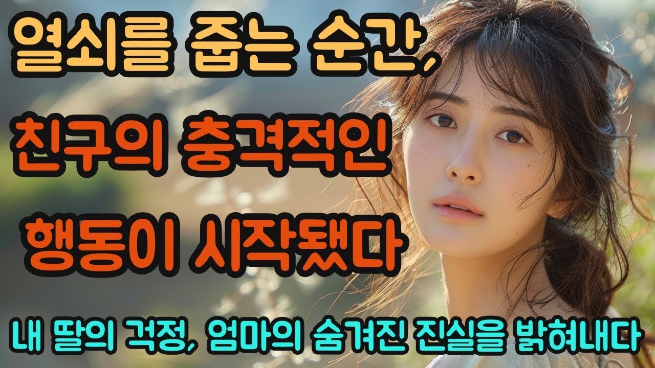 실화사연나는 열쇠를 가져오려고 몸을 구부렸는데 친구가 그것을 참지 못해 이런 짓을 했습니다 사연 실화사연 실제사연