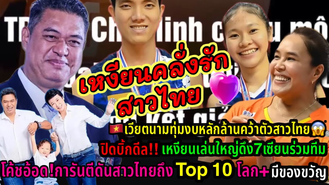 #ด่วน#มาแรง🇻🇳เหงียนคลั่งรัก💕สาวไทยหนักทุ่มหลักล้านชิงตัวจากญี่ปุ่น🇯🇵 ...