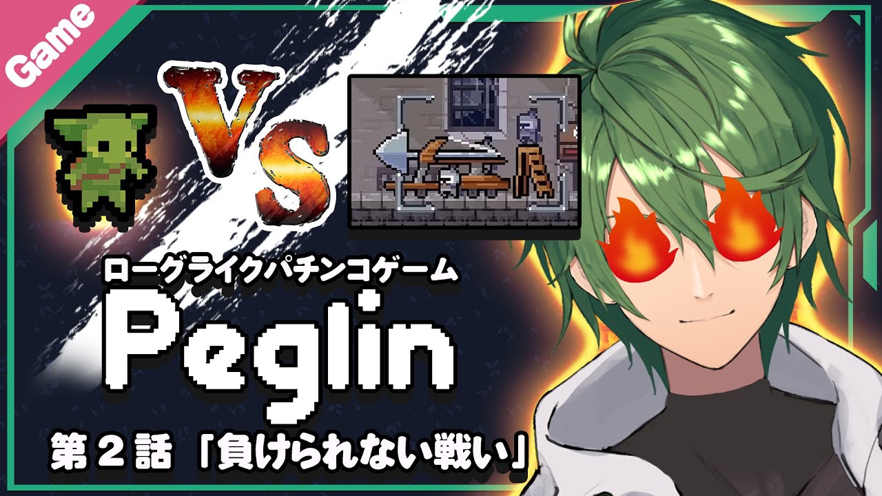 【Peglin】ちっす、、今日はまけねぇ【新人VTuberちょりん】 - YouTube