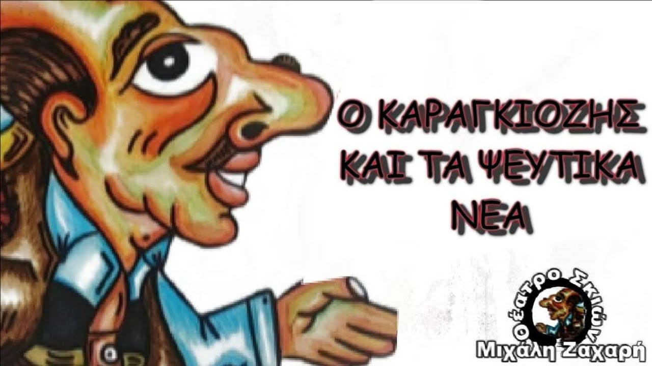 Ο ΚΑΡΑΓΚΙΟΖΗΣ ΚΑΙ ΤΑ ΨΕΥΤΙΚΑ ΝΕΑ!!! - YouTube