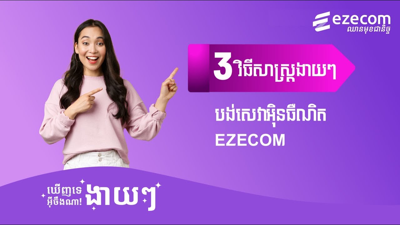 Ezecom | វិធីទី៣ ការបង់សេវាអ៊ិនធឺណិតតាមរយៈភ្នាក់ងារវីង - YouTube