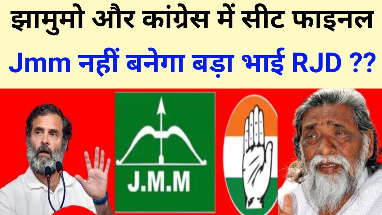 झामुमो और कांग्रेस में सीट शेयरिंग फाइनल झामुमो नहीं बनेगा बड़ा भाई# ...