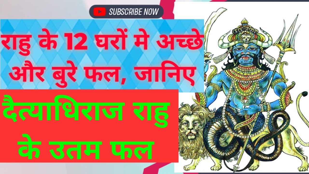 #Rahu कुंडली के 12 स्थानो मे राहु के अच्छे और बुरे फल। Pros and cons of ...