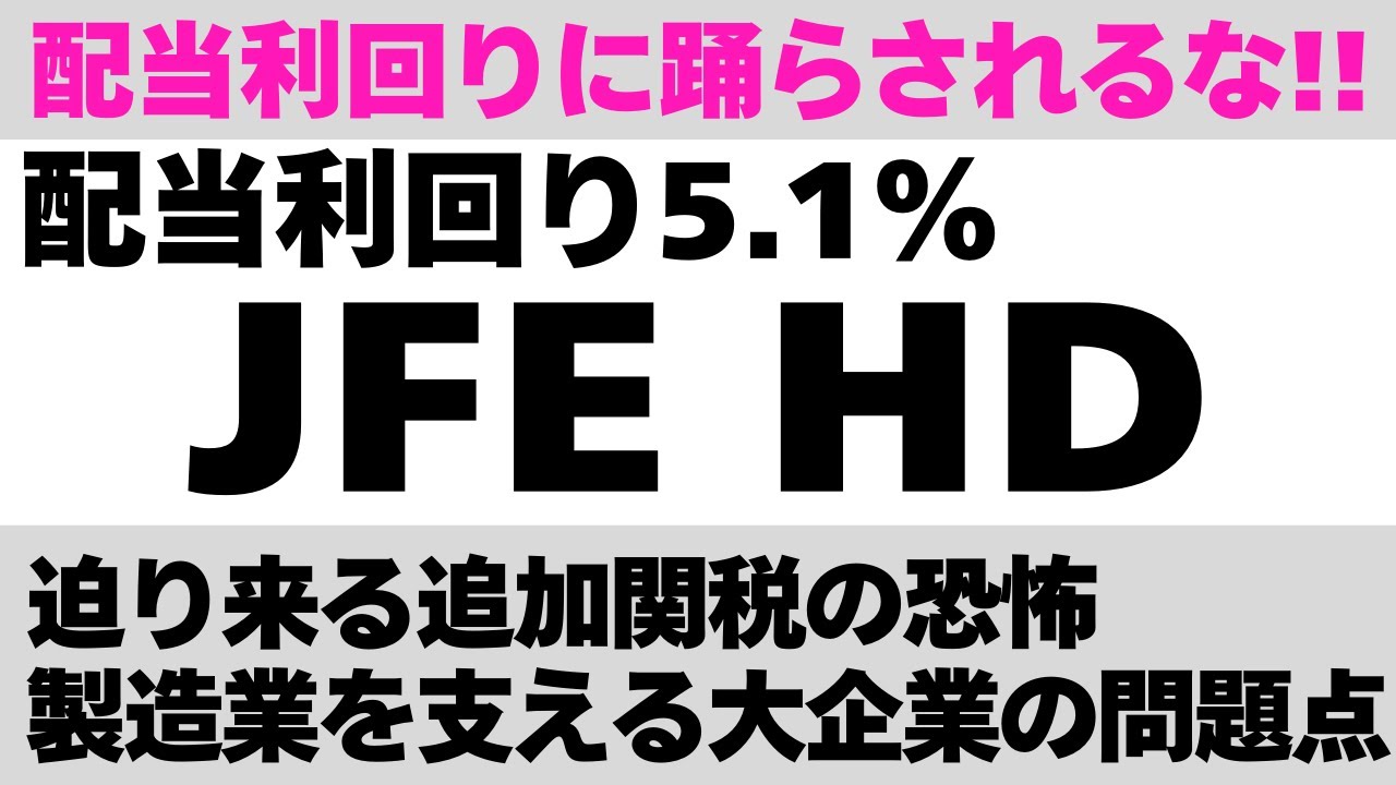 【高配当株解説】JFEホールディングス 配当利回りに踊らされるな！迫り来る追加関税の恐怖と製造業を支える大企業の問題点 - YouTube