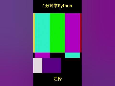 【1分钟学Python】注释 #python #编程 #shady的混乱空间 #pythonprogramming - YouTube