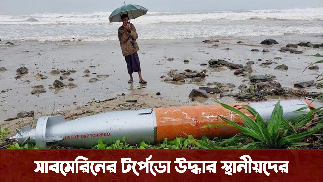 উপকূল থেকে মিয়ানমার নৌবাহিনীর জাহাজ বিধ্বংসী টর্পেডো উদ্ধার ...