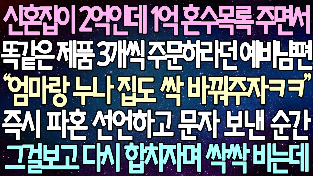 반전 사연 신혼집이 2억인데 1억 혼수목록 주면서 똑같은 제품 3개씩 주문하라던 예비남편 즉시 파혼 선언하고 문자 보낸 순간