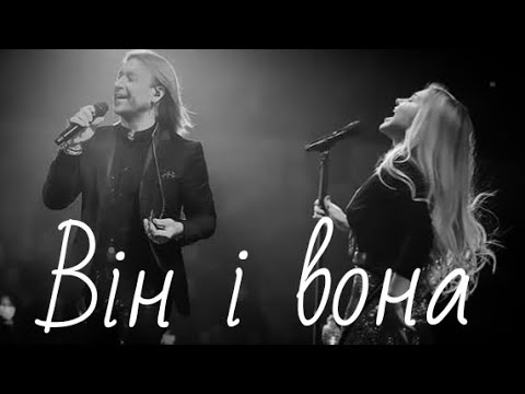 Олег Винник and Таюне — Він і вона