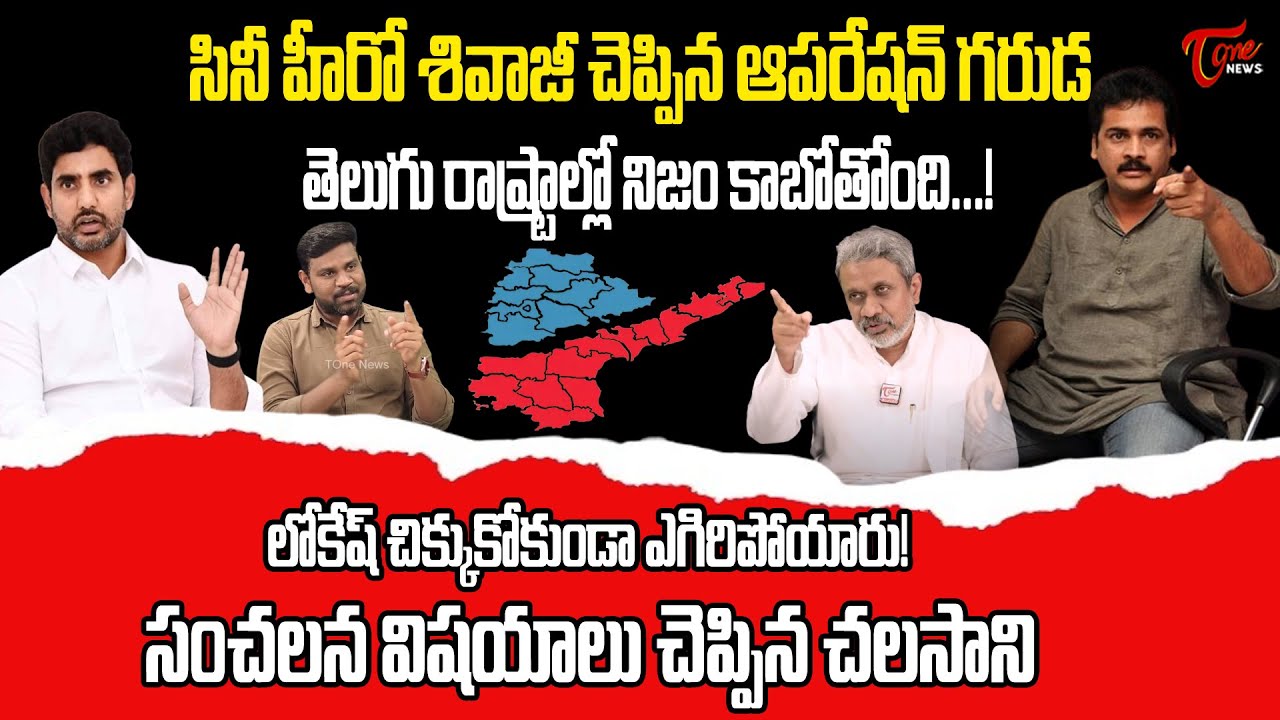 Chalasani Srinivas About hero sivaji Operation Garuda | TOne News - YouTube