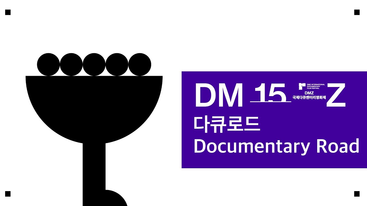 DMZ다큐로드│ DMZ Documentary Road │ DMZ국제다큐멘터리영화제 - YouTube