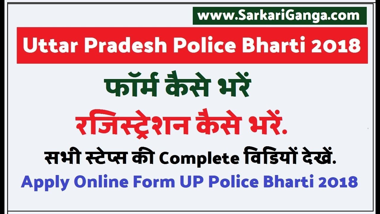 How to Apply UP Police Constable Online Form 2018 ( फॉर्म कैसे भरे लेकर ...