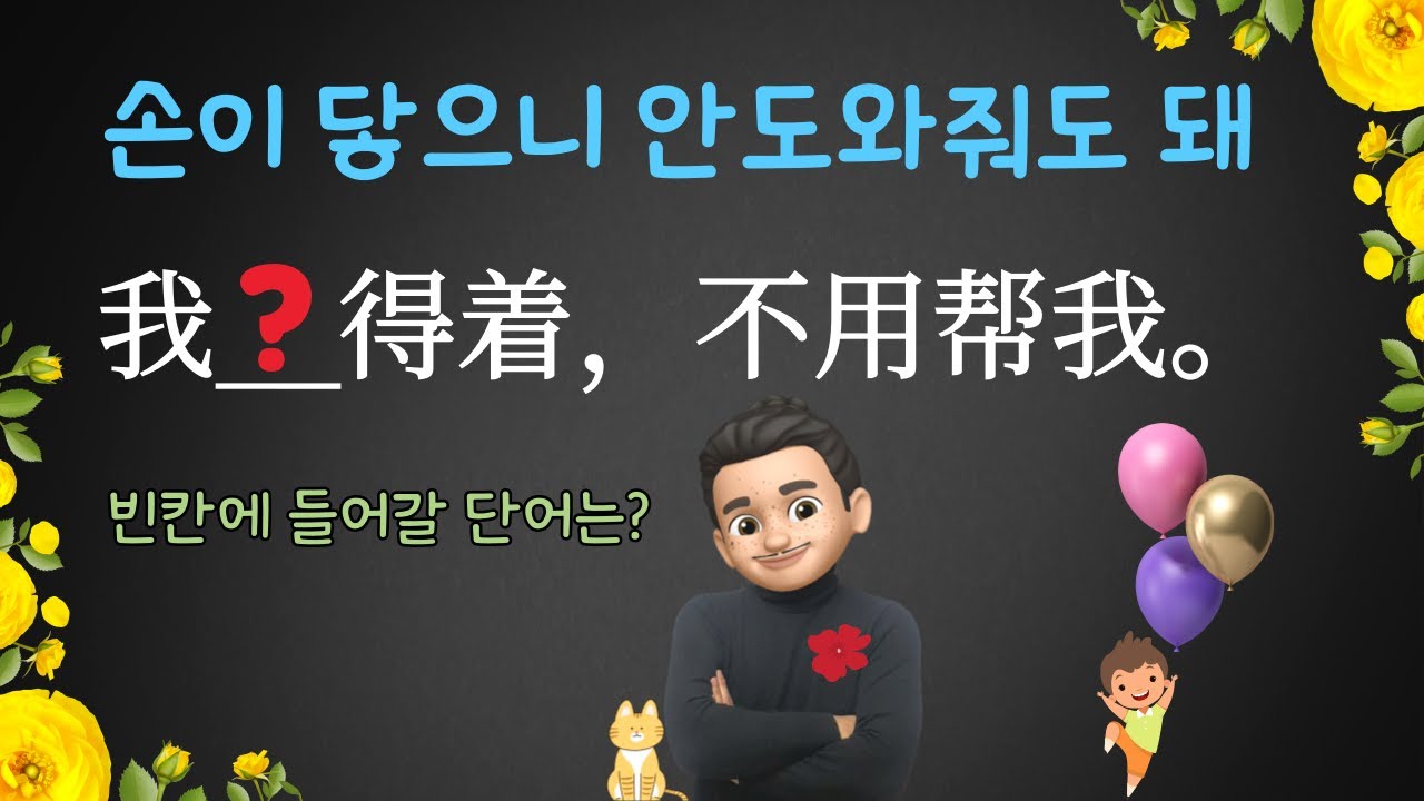 손이 닿으니 안 도와줘도 돼를 중국어로 쉬운 단어로 중국어 문장 말하기기초 중국어회화 중국어작문짓기중국어기초문법