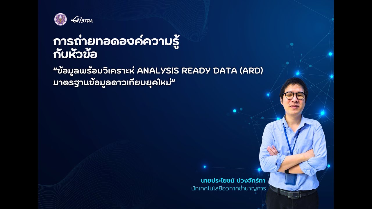 KM ep 06 “ข้อมูลพร้อมวิเคราะห์ Analysis Ready Data (ARD) มาตรฐานข้อมูล ...
