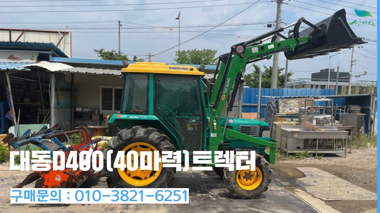신바람 중고기계밴드 이진석 회원님 대동d40040마력트렉터 중고트랙터 경운기 관리기 스키로더 굴삭기 화물트럭 매매 직거래 장터 사이트 관리기com Youtube