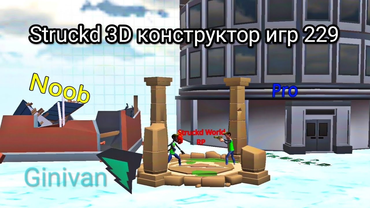Struckd 3D конструктор игр 229 - YouTube