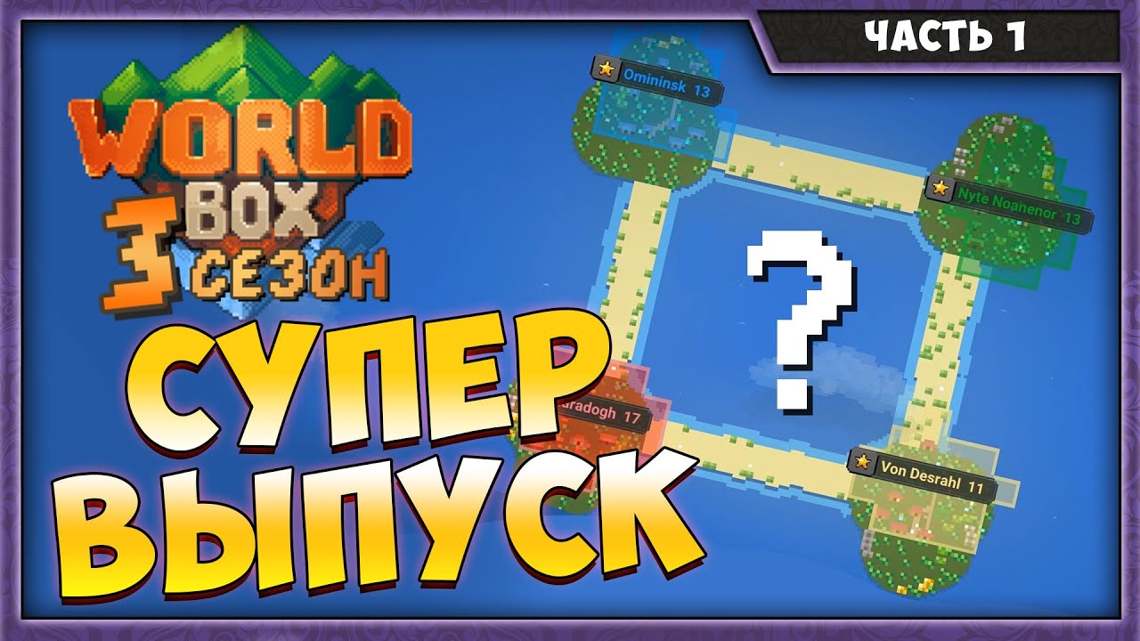 СУПЕР ЧЕЛЕНДЖ по Super WorldBox - Симулятор Бога и Песочница # ...