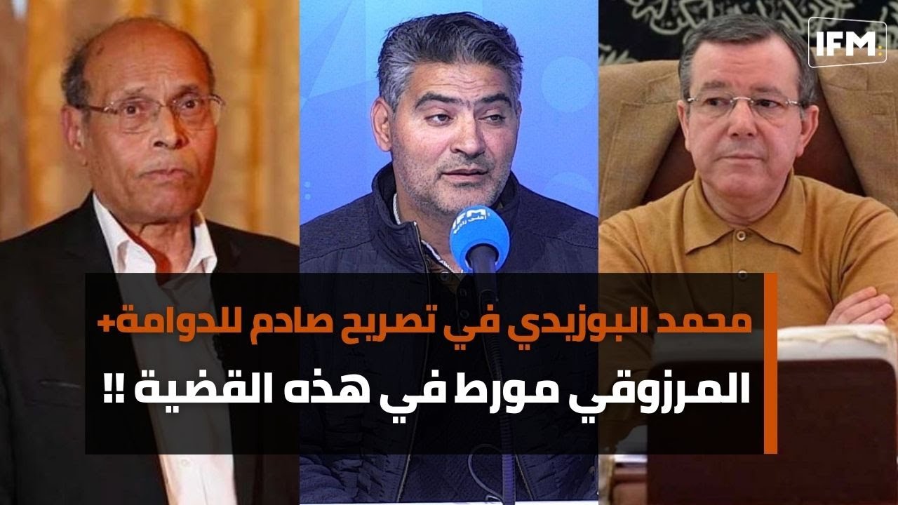 محمد البوزيدي في تصريح صادم للدوامة التآمر على أمن الدولة متواصل و