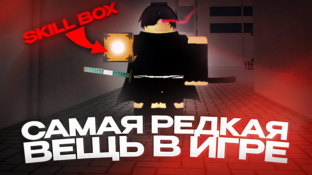 Всё о Skill Box и Эксклюзивных Скиллах в Type Soul - YouTube