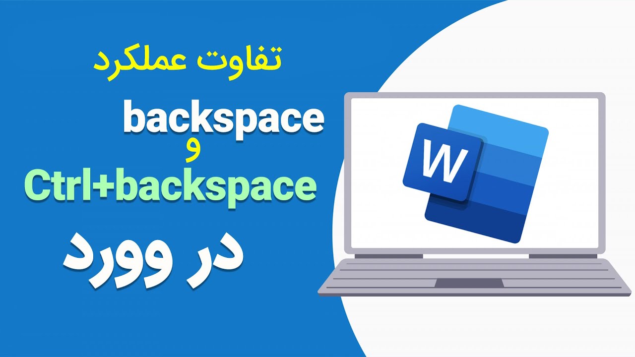 ترفند پاک کردن با ctrl+backspace در وورد - YouTube