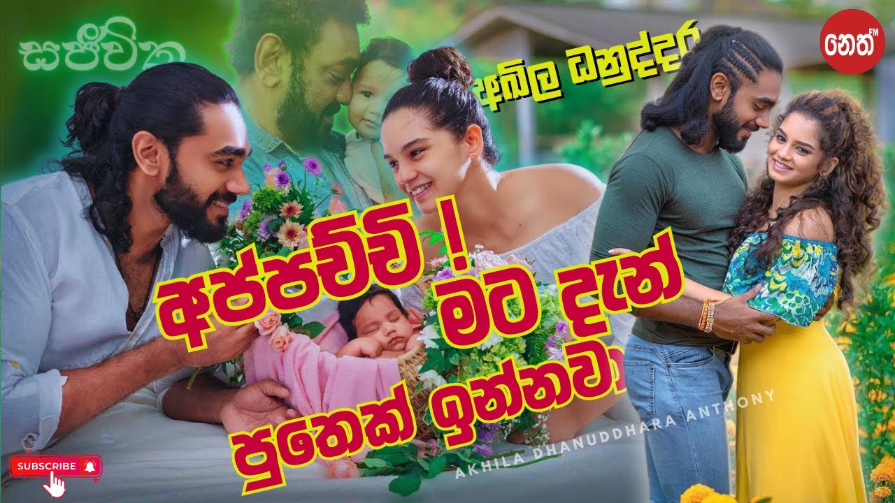 අප්පච්චි මට දැන් පුතෙක් ඉන්නවා | අඛිල ධනුද්දර | Akila Danuddara | Neth ...