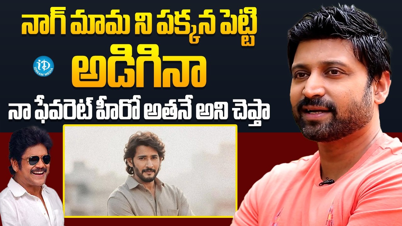 Actor Sumanth Shares About His Favourite Hero Mahesh Babu | Nagarjuna ...