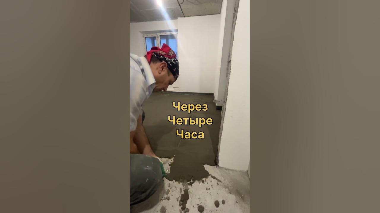 «Наливной пол» под плитку, делаем правильно - YouTube