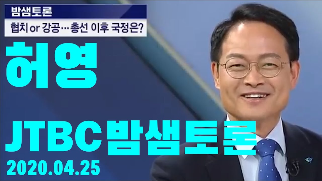 허영 JTBC 밤샘토론 136회 '협치냐 강공이냐 4 15 총선 이후 국정은' 2020 04 25 JTBC News - YouTube