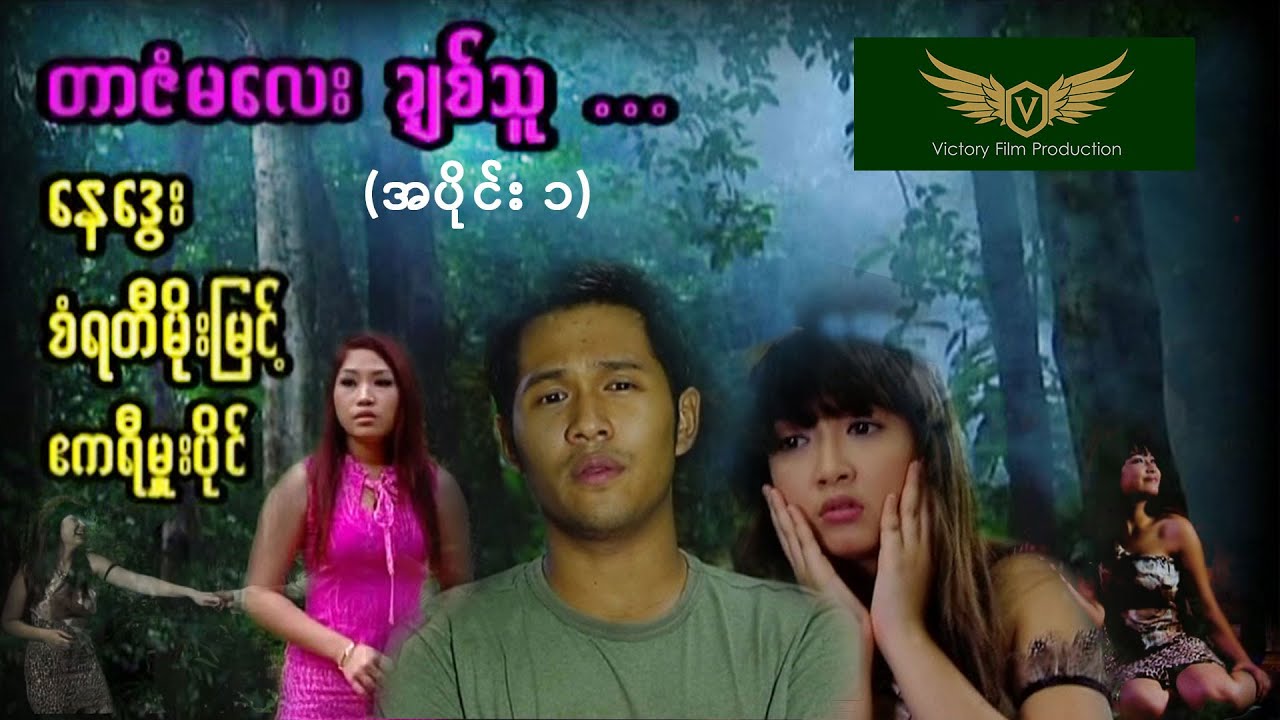တာဇံမလေး ချစ်သူ (အပိုင်း ၁) - နေဒွေး - မြန်မာဇာတ်ကား - Myanmar Movie ...