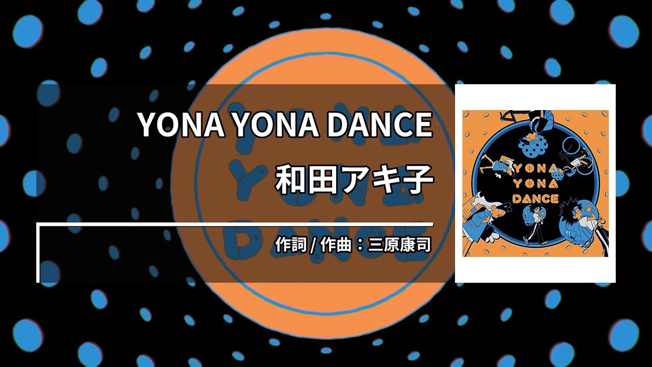 和田アキ子 (와다 아키코) - YONA YONA DANCE [Kara-U] 노래방 カラオケ - YouTube