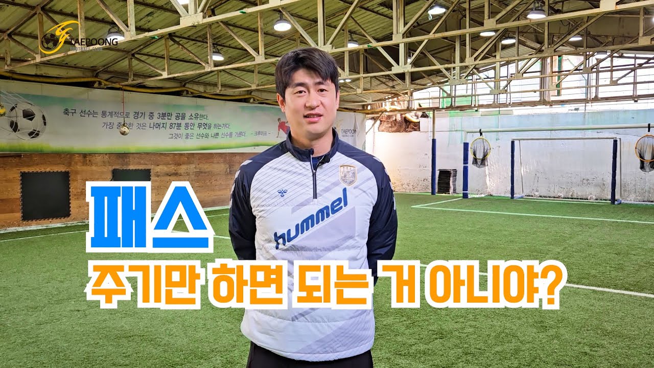 축구강좌 끊어차기와 밀어차기의 차이점 인사이드 패스 연습 패스의 방향과 속도 Youtube