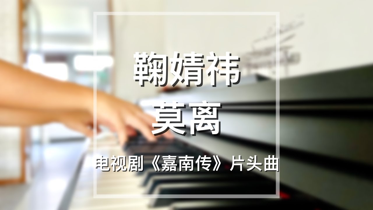 Piano Cover鞠婧祎(Ju Jingyi)-莫离(Never Part Again)｜《嘉南传》片头曲Drama "Rebirth ...