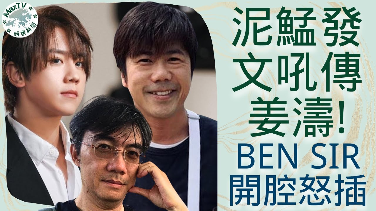 泥鯭姜糖之戰持續Ben Sir：同你道歉？星嚟㗎？｜MaxTV娛樂新聞 - YouTube