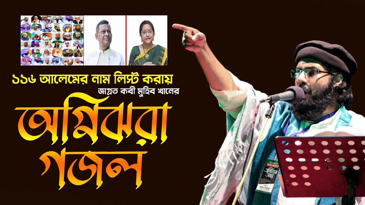 ১১৬ জন আলেমের নামে মিথ্যাচার করায় জাগ্রত কবী মুহিব খানের অগ্নিঝরা গজল ...
